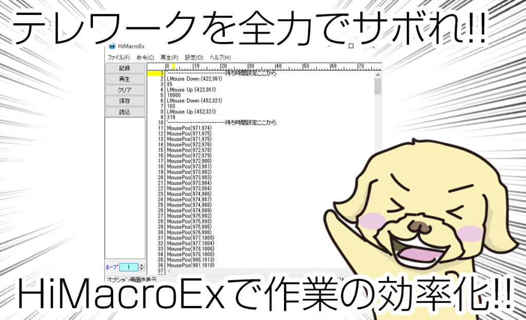 テレワークを全力でサボれ!! HiMacroExで作業の効率化!! | メモ帳Webデザイナー
